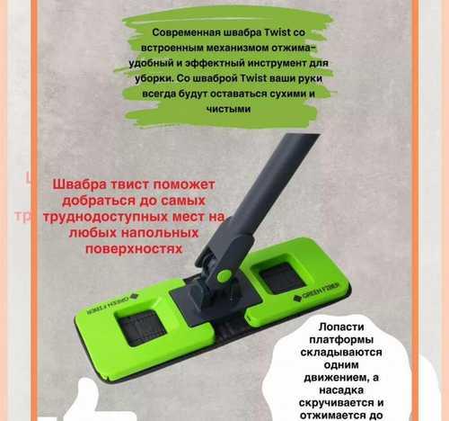 Швабра Твист с отжимом, Гринвей