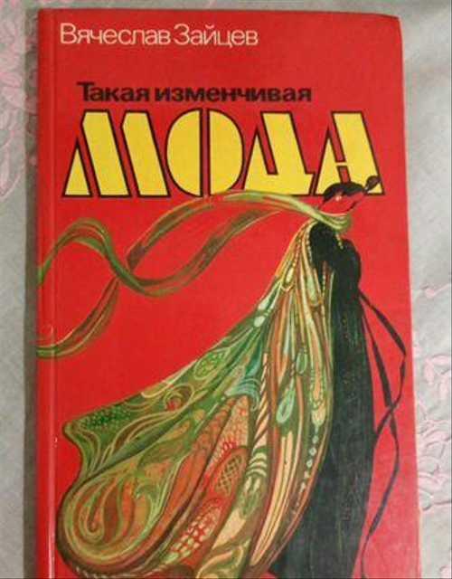 Такая изменчивая мода В. Зайцев (1980г.)