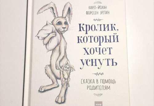 Книга Кролик, который хочет уснуть