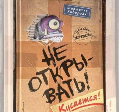 Книга "не открывать" кусается