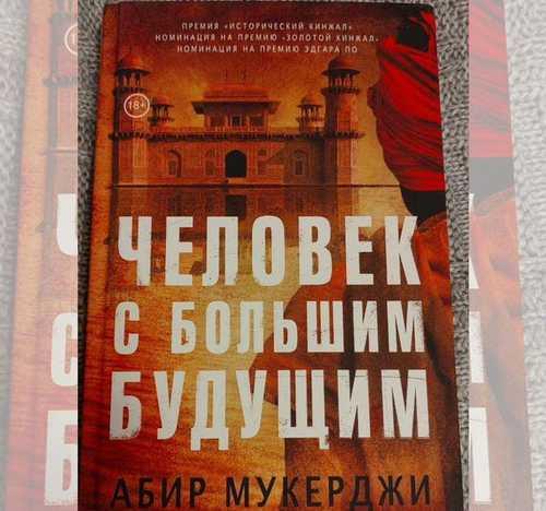 Книга Человек с большим будущим