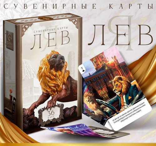 Сувенирные карты «Я лев», 36 карт