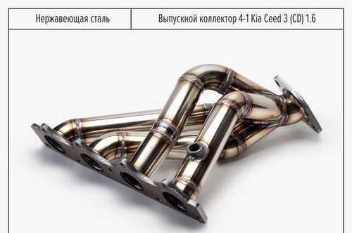 Выпускной коллектор KIA Ceed 3 1.6 паук 4-1