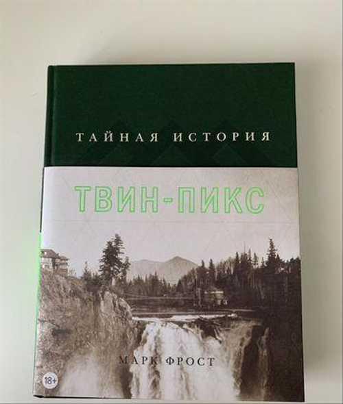 Тайная история Твин-Пикс