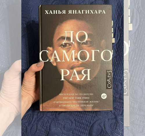 До самого рая, Янагихара