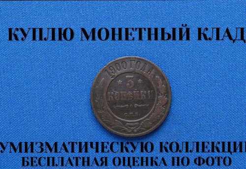 Продаю монету 3 копейки 1900 г. m-9,10 D-28,00