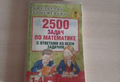 2500 задач по математике