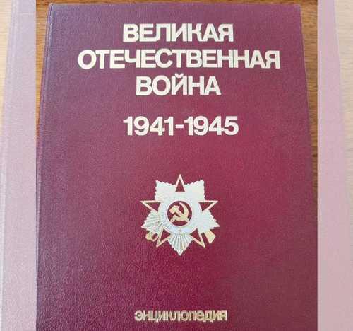 Великая Отечественная Война 1941-1945