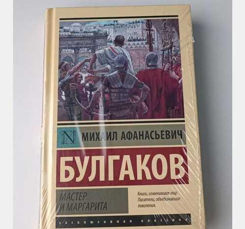 Книга Булгаков Мастер и Маргарита