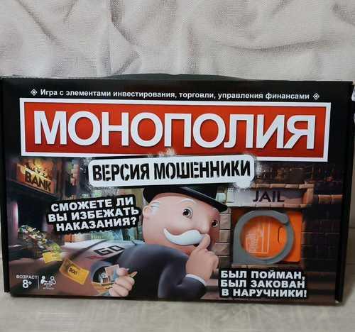 Новая настольная игра Монополия версия мошенники