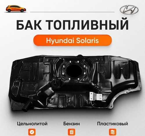 Топливный бак Hyundai Solaris