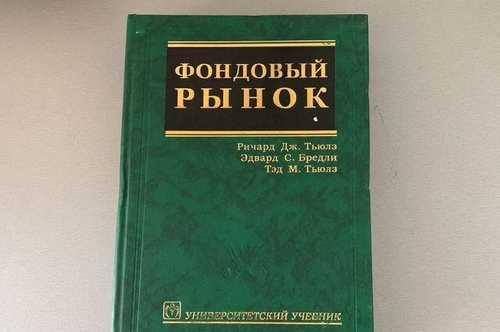 Книга «Фондовый рынок» переводное издание