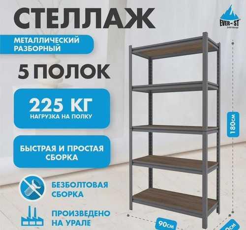 Стеллаж Everest Beamy Luxe 30/90/180-5-С Разборный
