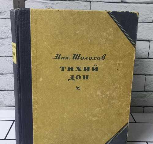 Шолохов Михаил. Тихий Дон. Роман. 1941 г