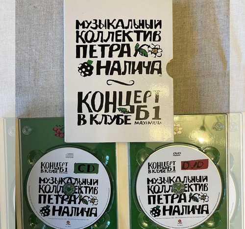 Петр Налич CD/DVD концерт в клубе