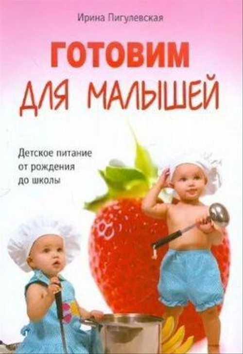 «Готовим для малышей» Ирина Пигулевская