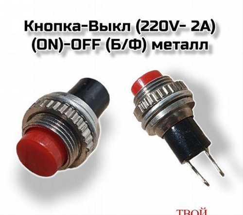 Кнопка-Выкл (220V- 2А) (ON) -OFF (Б/Ф) металл крас