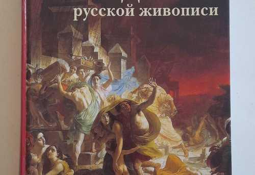Шедевры русской живописи