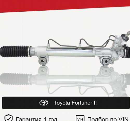 Рулевая рейка для Toyota Fortuner II (2015—2020)