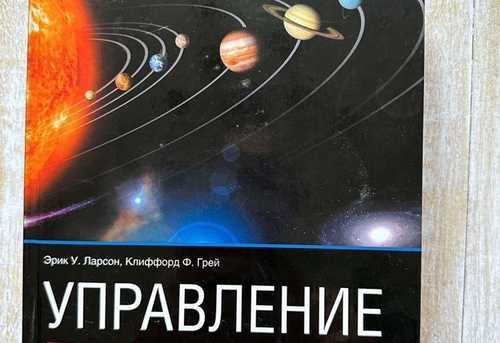 Управление проектами. Грей Клиффорд, Ларсон Эрик
