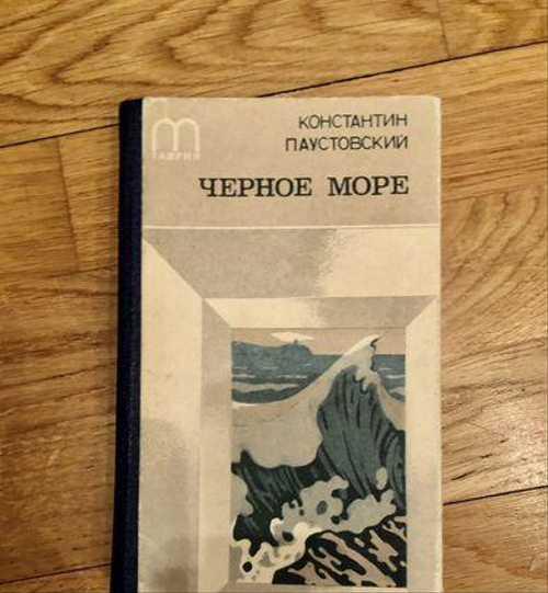 Паустовский сборник черное море. Паустовский книга черное море картинки.