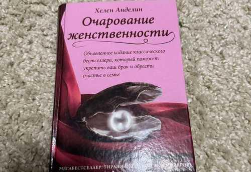 Книга Очарование женственности