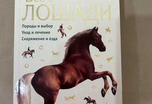 Книги о лошадях