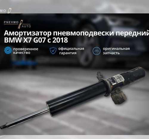 Амортизатор BMW X7 G07 2018–2023 передний