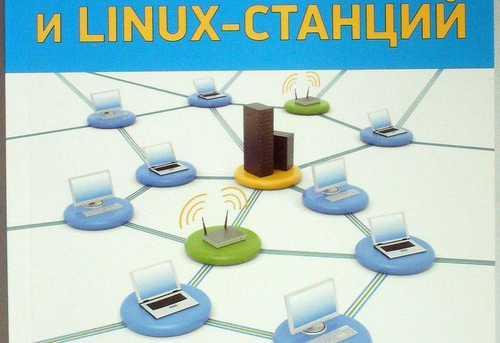 Колисниченко.Администрирование Unix-сервера