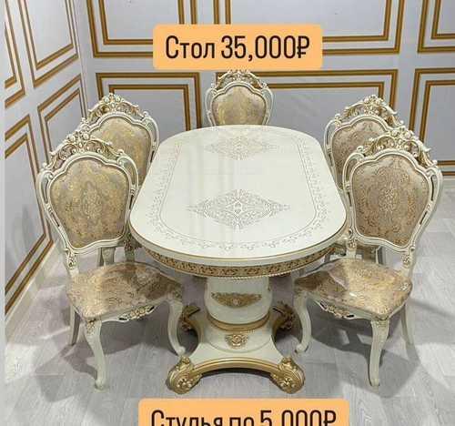 Стол и стулья новые