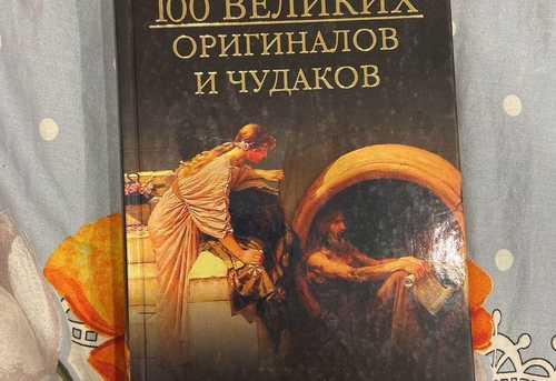 100 великих оригиналов и чудаков