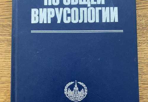 Практикум по общей вирусологии МГУ 2002