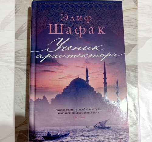 Книга " Ученик архитектора"