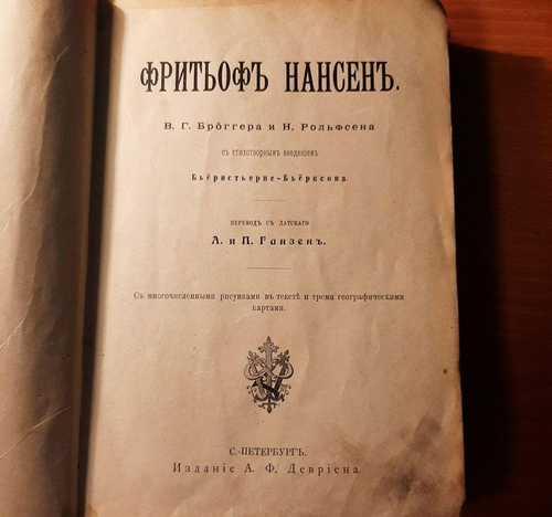 Фритьоф Нансен. Издательство А.Ф. Девриена. 1896 г