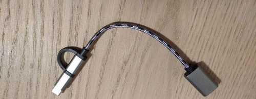 2 в 1 кабель-адаптер OTG. Micro USB, Type C в USB
