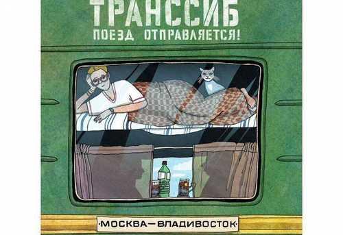 Транссиб. Поезд отправляется (Литвина Александра)