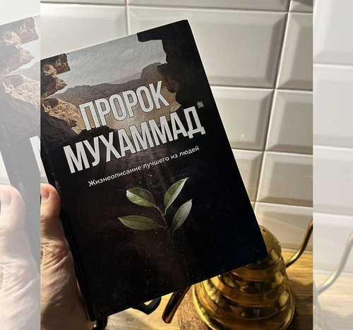 Книга «Пророк Мухаммад» Ильдара Аляутдинова