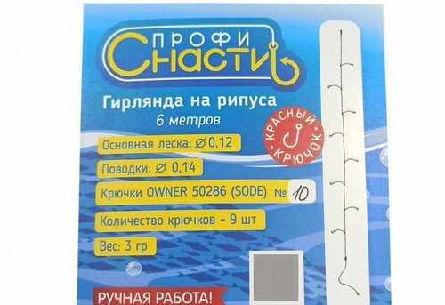 Гирлянда рыболовная Рипус 9 №10 красные кр. "Профи