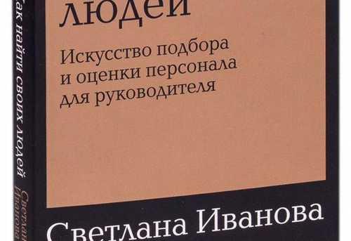 Книга Иванова Светлана Как найти своих людей