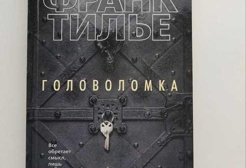 Книга: Франк Тилье "Головоломка"