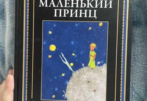 Маленький принц книга