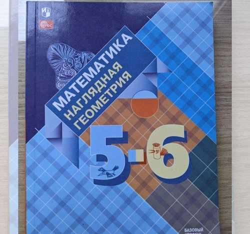 Наглядная геометрия. 5-6 классы. Учебник