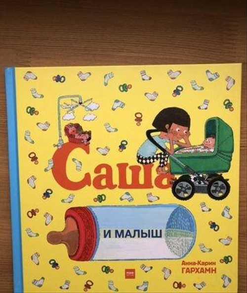 Книга Саша и малыш (изд. миф)