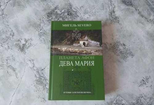 Книги Планета Афон Дева Мария религия