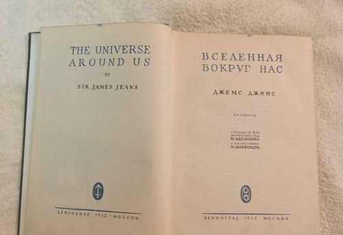Джинс Джемс,Вселенная вокруг нас,1932 г