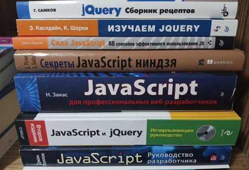 Книги javascript jquery