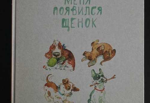 Детская книга "У меня появился щенок"