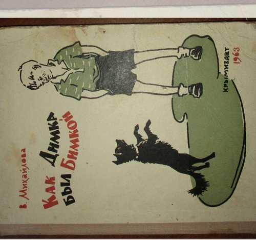 Михайлова В. Как Димка был Бимкой. Крымиздат 1963