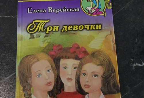 Книга "Три девочки"