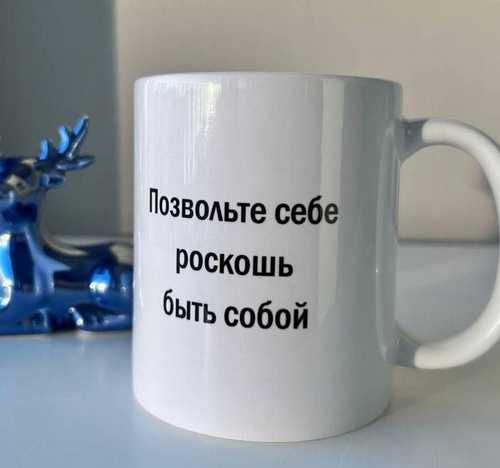 Кружка Позвольте себе роскошь быть собой